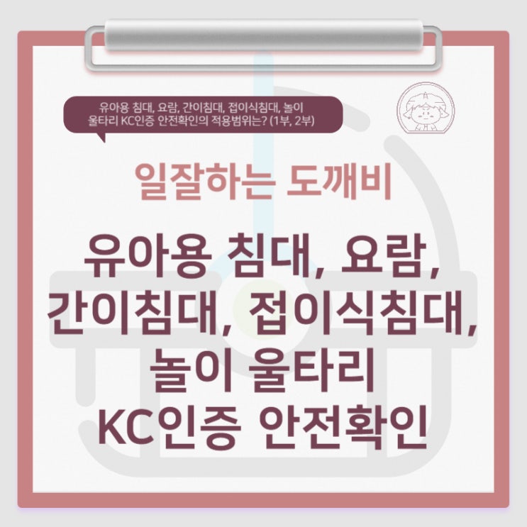 유아용 침대 요람 간이침대 접이식침대 놀이 울타리 Kc인증 안전확인의 적용범위는 1부 2부