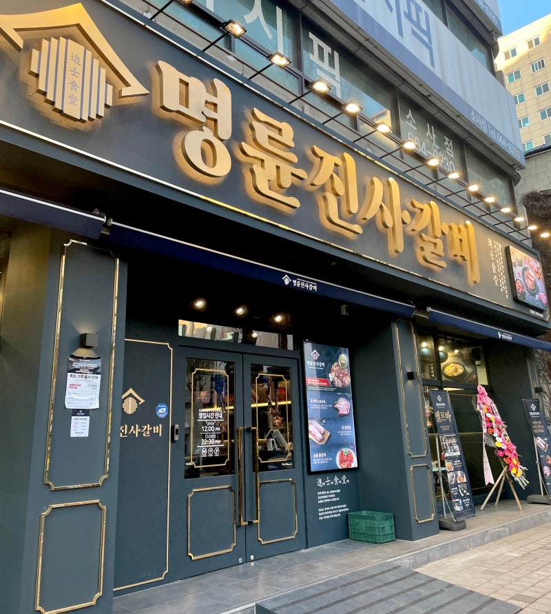 새로 오픈한 명륜진사갈비 New매장 부천역맛집 1인 18900 다양한 부위와 샐러드바 무한리필 네이버 블로그