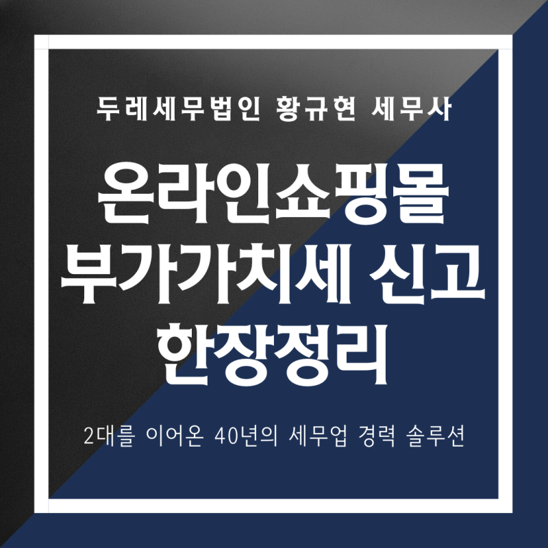 세무사가 알려드리는 온라인쇼핑몰 부가가치세 신고방법 한장정리 네이버 블로그