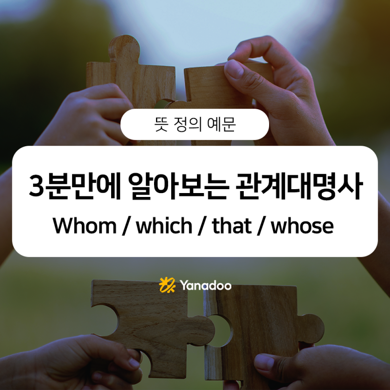 관계대명사 뜻 정의 예문까지 완벽히 알아보자 주격 소유격 목적격 관계대명사 네이버 블로그