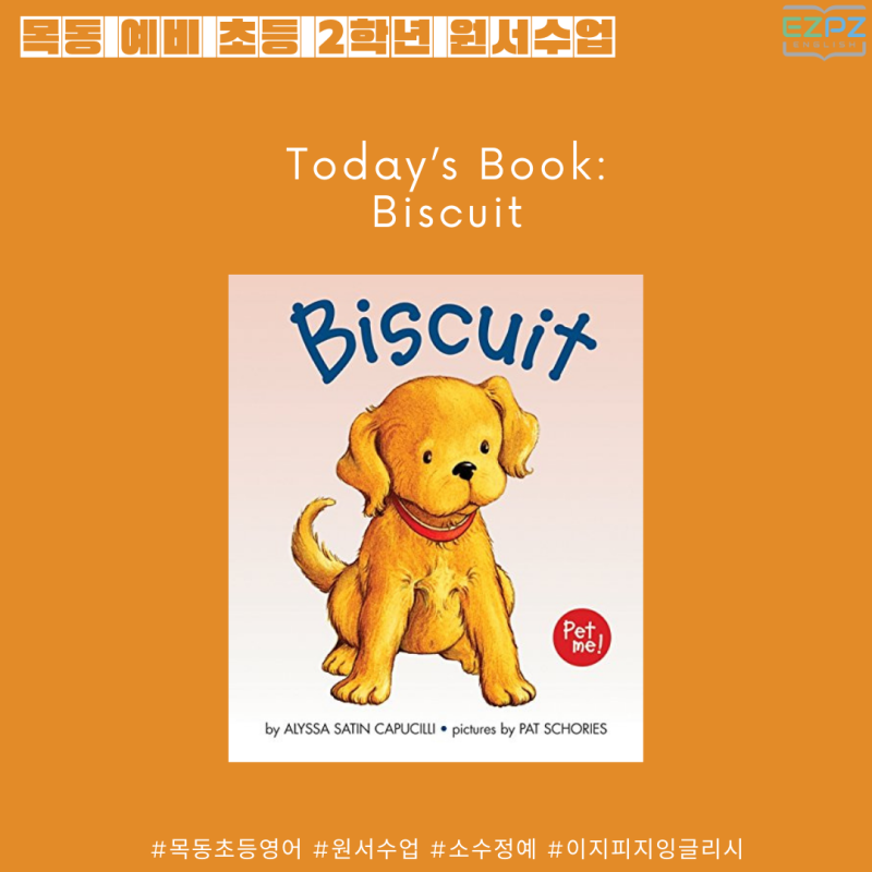목동 예비초2 영어 원서수업 Biscuit2목동예비초2목동초2영어목동초영어목운초영어신목초영어목동원서수업추천