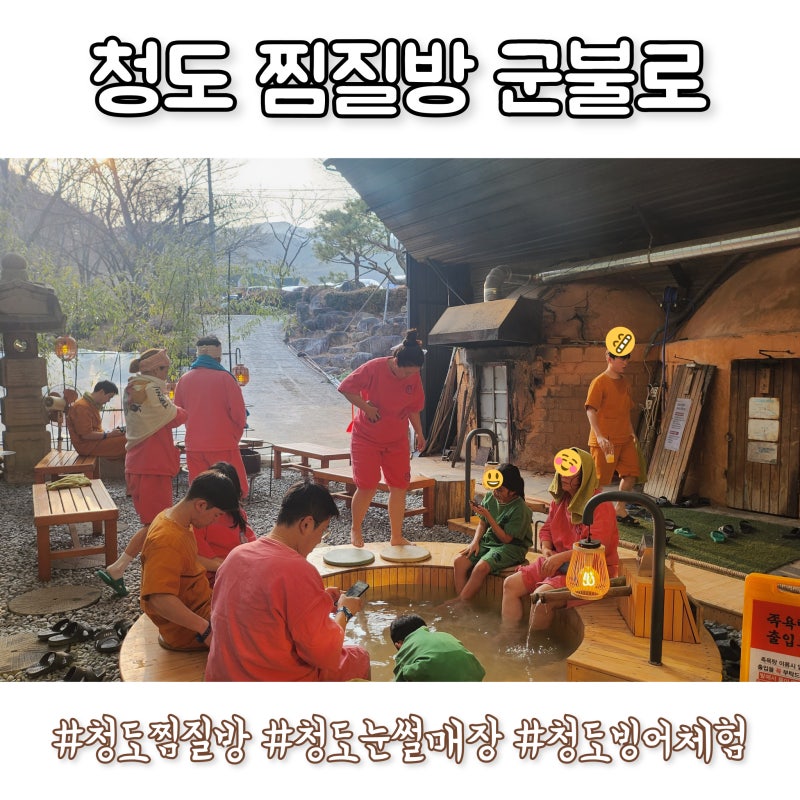 청도 찜질방 군불로 주말 방문 비추천 솔직후기 혼잡 웨이팅 있음 네이버 블로그