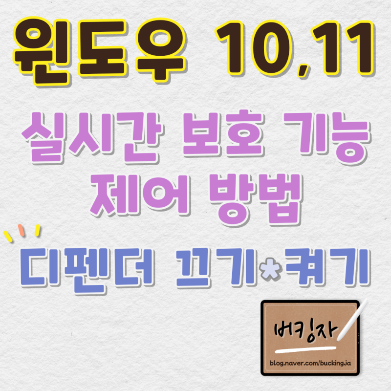 윈도우 디펜더 끄기실시간 보호 끄기 윈도우 방화벽 해제 실시간보호기능제어 네이버 블로그