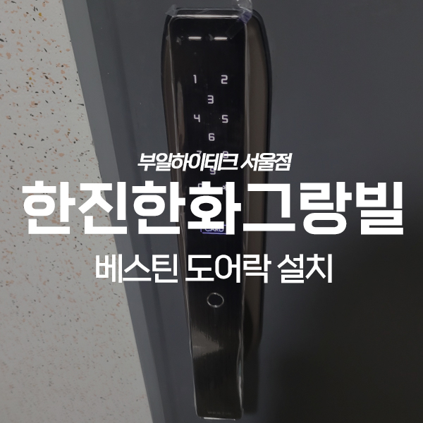 노원구 월계동 한진한화그랑빌아파트 베스틴 도어락 Idl 300 교체 설치