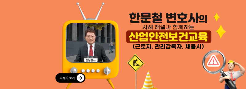 2024년 산업안전보건교육 한문철의 현장속으로 안전보건교육 진행 네이버 블로그
