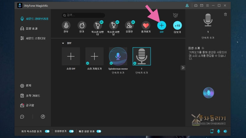 실시간 목소리 음성 변조 어플 매직마이크magicmic 다양한 기능 네이버 블로그