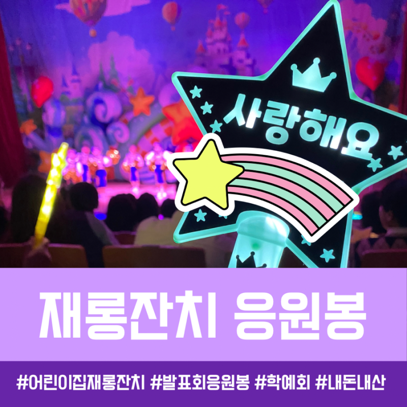 재롱잔치 응원봉 어린이집 유치원 학예회 야광봉 준비 내돈내산 네이버 블로그
