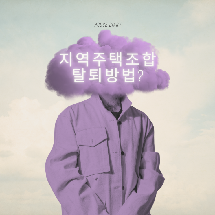 지역주택조합탈퇴 및 취소 하는 방법 을 알아보자