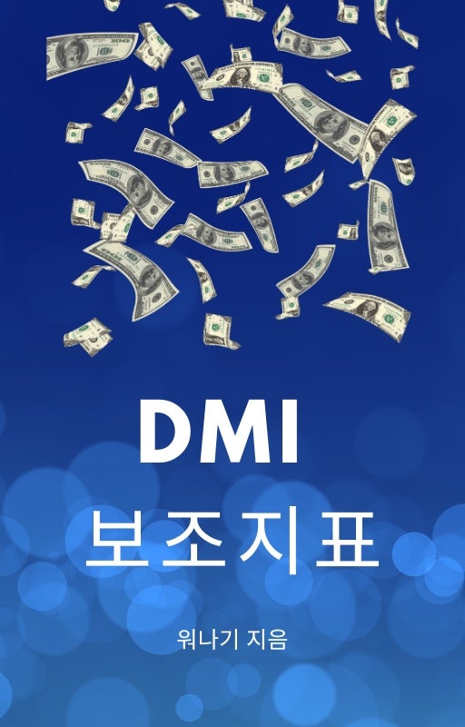 진짜 DMI 보조지표 사용법. 추세의 방향과 강도 지표 : 네이버 블로그