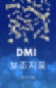 진짜 DMI 보조지표 사용법. 추세의 방향과 강도 지표 : 네이버 블로그
