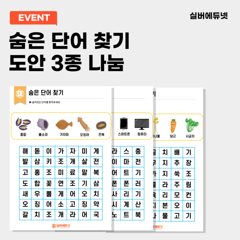 인지활동지 숨은 단어 찾기 3종 도안 무료나눔 실버에듀넷 인지활동 어르신인지활동 어르신프로그램 어르신활동 치매