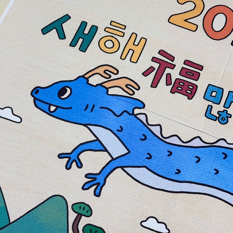 바다쌤 놀이자료 설날 행사 가랜드 설날 행사 포토존 어린이집 설날 유치원 설날 설날 가랜드 청룡 일러스트 갑진년