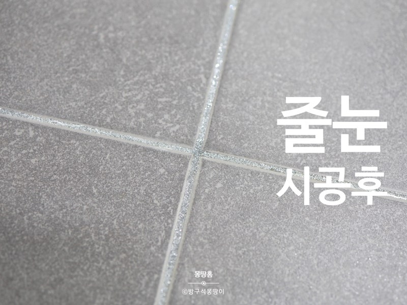 화장실 욕실 줄눈 셀프 시공 방법 가격 만 원대에 해결 네이버 블로그
