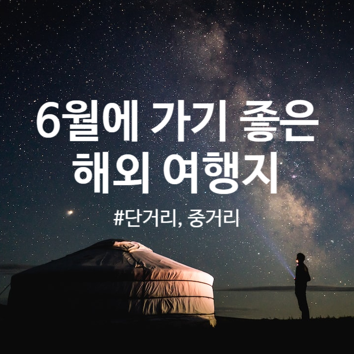 6월에 가기 좋은 해외여행지 추천 단거리 중거리 여행지