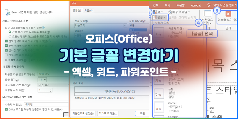 오피스office 기본 글꼴폰트 설정 및 변경하기 엑셀 파워포인트 워드 네이버 블로그