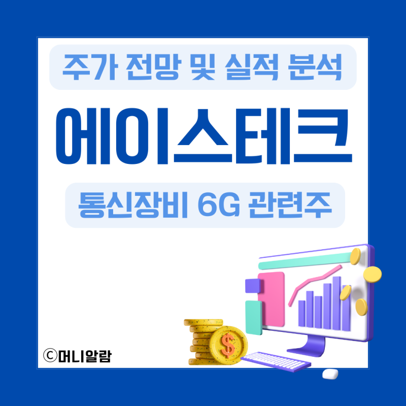 에이스테크 주가 전망 및 실적 분석 Ft 통신장비 6g 관련주 네이버 블로그