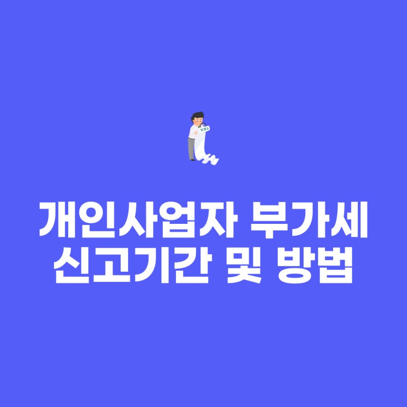 2024년 법인개인 사업자 부가세 신고기간 네이버 블로그