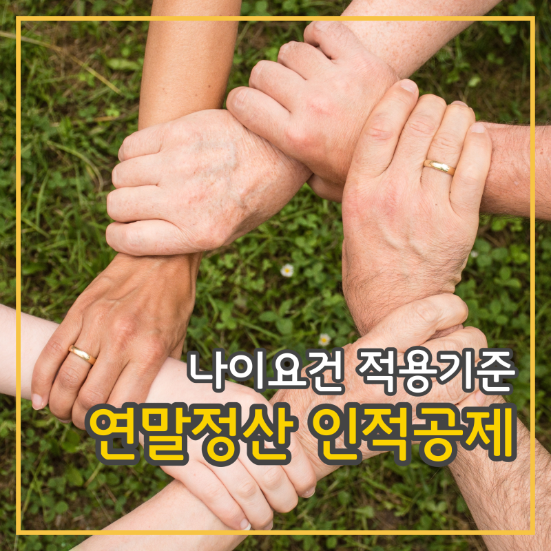 연말정산 인적공제 나이요건 적용기준만 20세 60세 70세 네이버 블로그