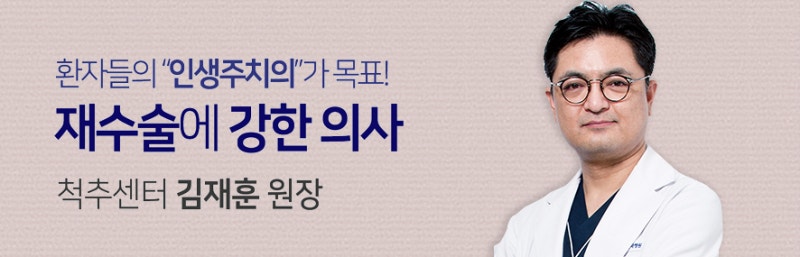 척추관협착증과 허리디스크의 차이 Feat 제일정형외과병원 척추센터 김재훈 원장 네이버 블로그