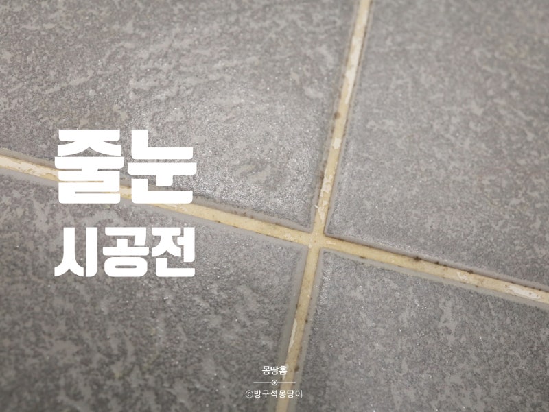 화장실 욕실 줄눈 셀프 시공 방법 가격 만 원대에 해결 네이버 블로그