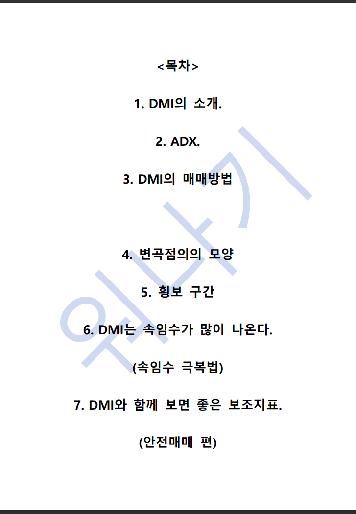 진짜 DMI 보조지표 사용법. 추세의 방향과 강도 지표 : 네이버 블로그