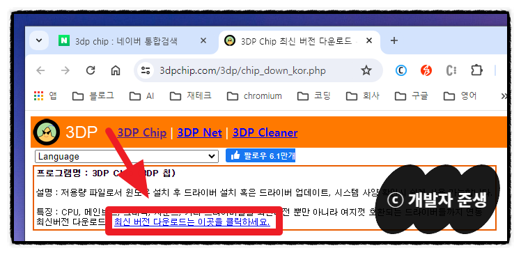컴퓨터의 각종 드라이버 설치를 쉽게 도와주는 3DP Chip 사용법 : 네이버 블로그