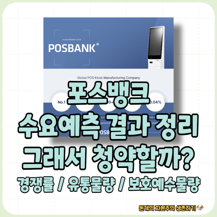 포스뱅크 수요예측 결과 정리 그래서 청약할까ft 경쟁률 유통물량 보호예수물량
