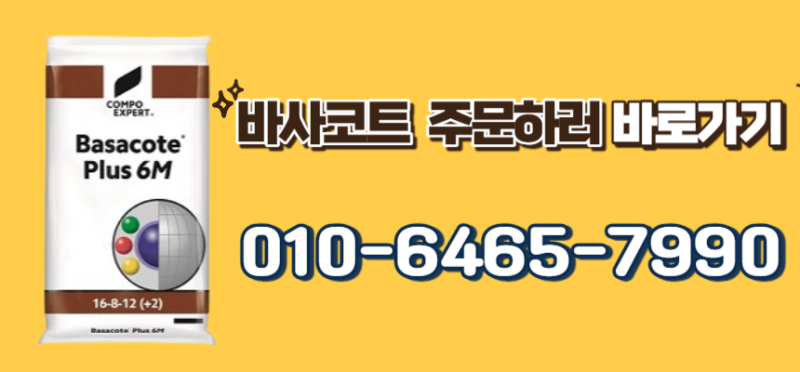 바사코트비료(Basacote), 가격이 얼마야? : 네이버 블로그