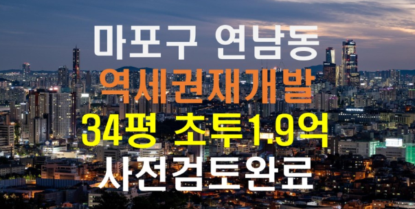 마포구 성산동 연남동 재개발 가좌역 역세권시프트 소액투자 네이버 블로그