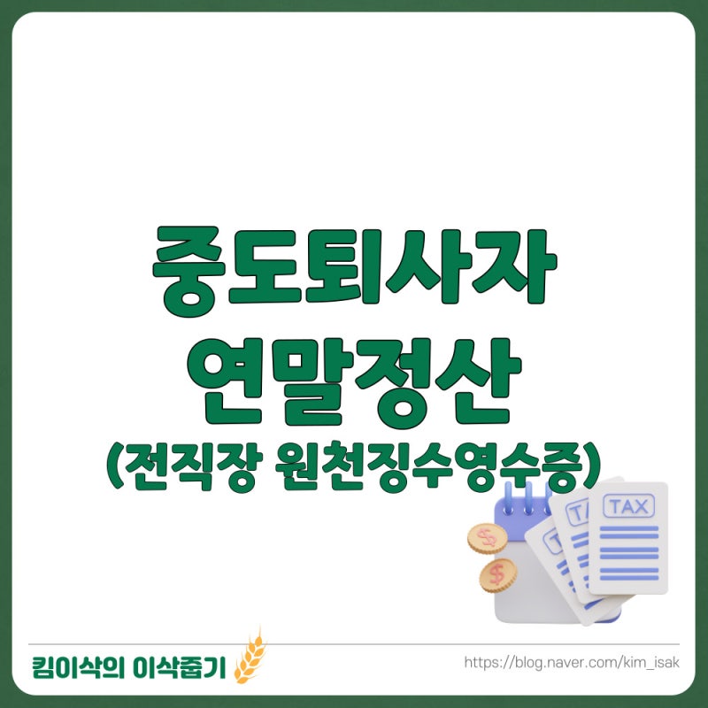 전직장 원천징수영수증 발급 방법 중도퇴사자 연말정산 네이버 블로그