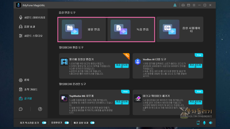 실시간 목소리 음성 변조 어플 매직마이크magicmic 다양한 기능 네이버 블로그