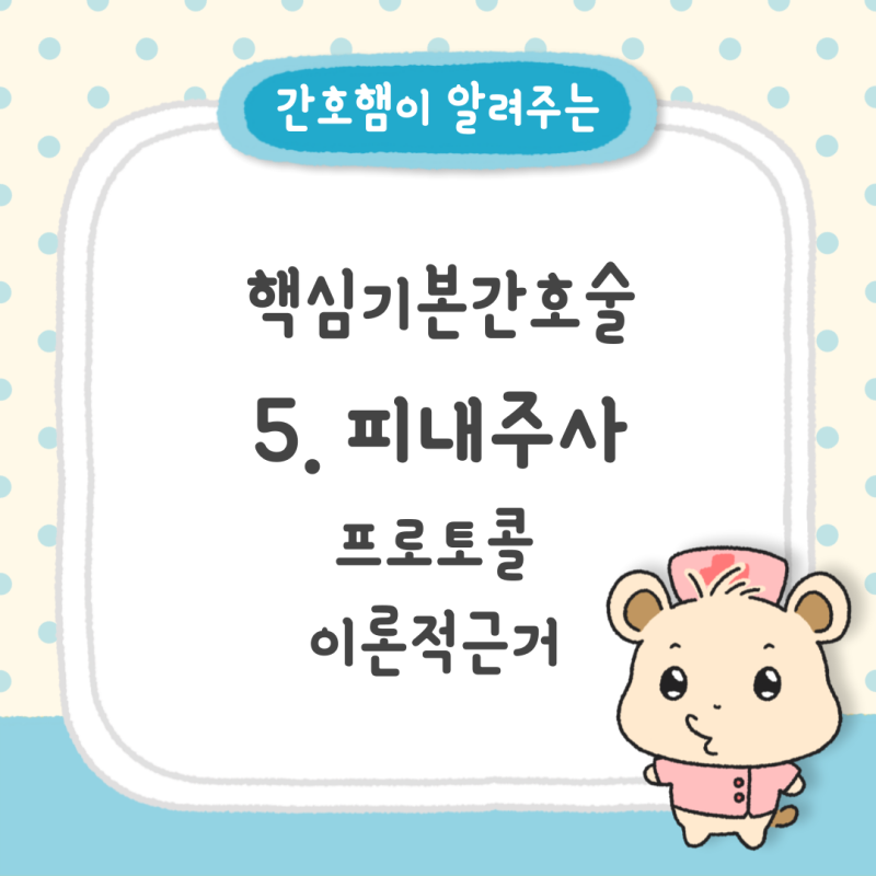 핵심기본간호술 5 피내주사 프로토콜 이론적 근거 네이버 블로그