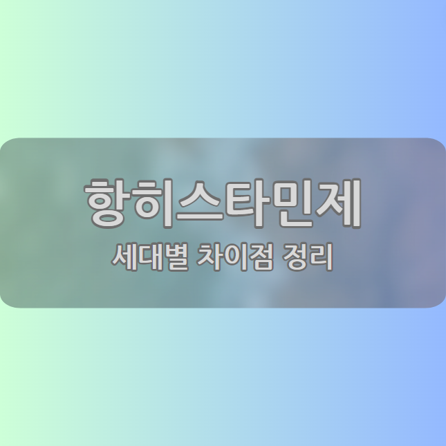 항히스타민제와 세대별1세대 2세대 3세대 차이점 정리 네이버 블로그