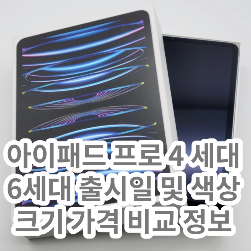 아이패드 프로 4세대 6세대 11인치 129인치 출시일 색상 및 스펙 가격 비교 후기 Feat 교육 할인 네이버 블로그