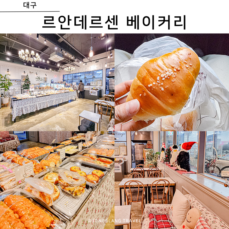 대구 빵지순례 르안데르센 베이커리 소금빵 맛있는 빵집 네이버 블로그