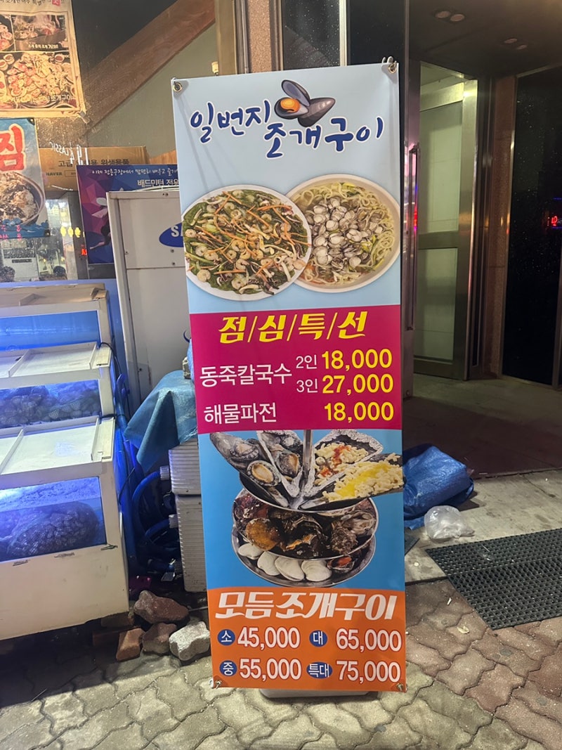 목포 일번지조개구이 점심특선 출시 동죽칼국수 해물파전 조개구이 후기 네이버 블로그