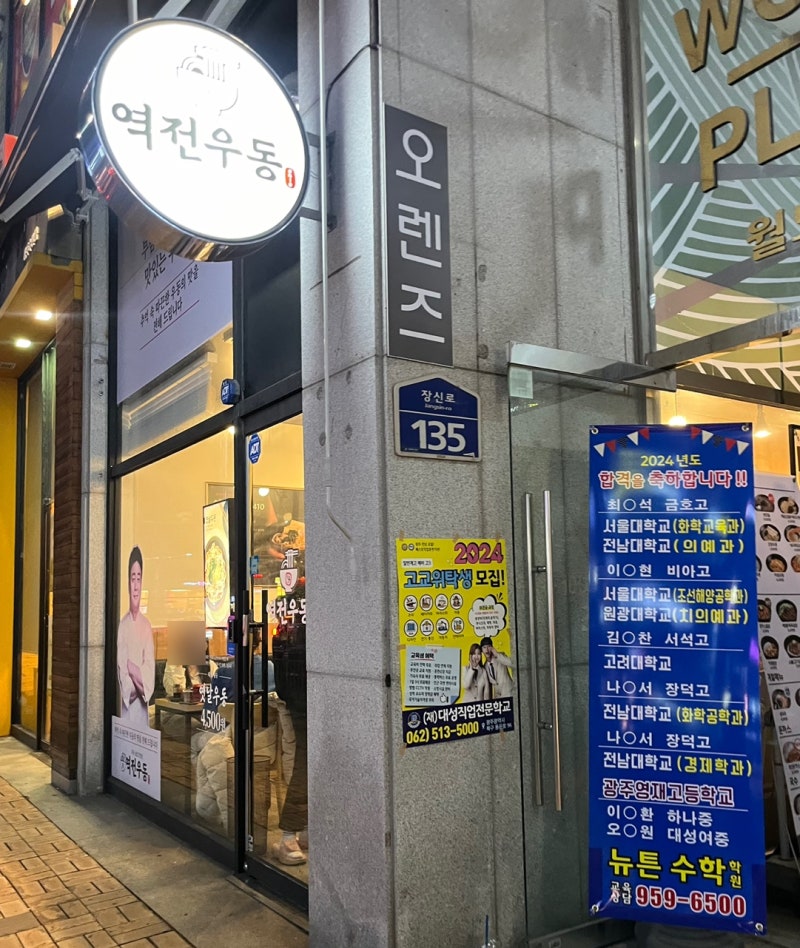광주 수완지구 가성비 맛집 백종원체인점 역전우동 네이버 블로그