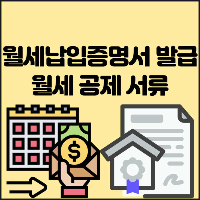 토스 월세납입증명서 발급 월세 소득공제 서류 네이버 블로그