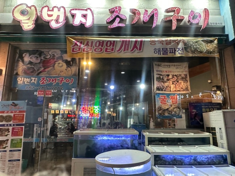 목포 일번지조개구이 점심특선 출시 동죽칼국수 해물파전 조개구이 후기 네이버 블로그