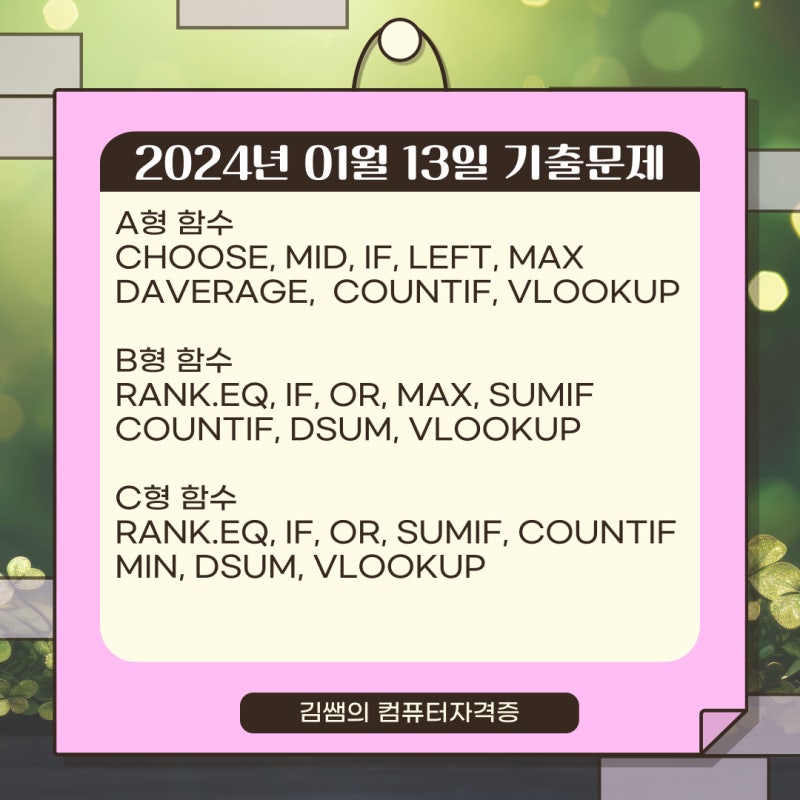 ITQ자격증 - ITQ엑셀 2024년 01월 13일 기출문제 풀이(2021버전) : 네이버 블로그