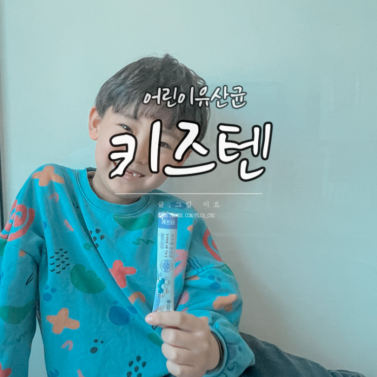 키즈유산균추천 키즈텐 어린이유산균으로 변비 비켜