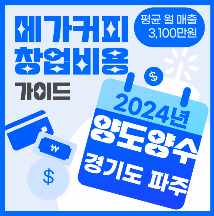 메가커피 양도양수 세액 까지 계산한 수익구조 확인
