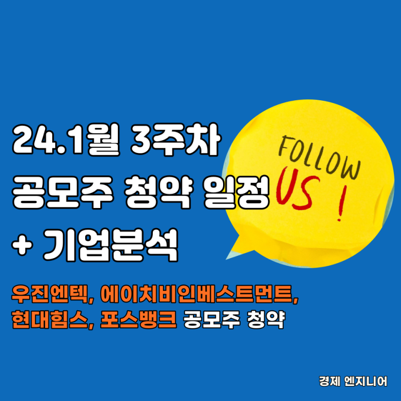 우진엔텍 에이치비인베스트먼트 현대힘스 포스뱅크 공모주 청약 일정 및 기업분석241월 3주차 네이버 블로그