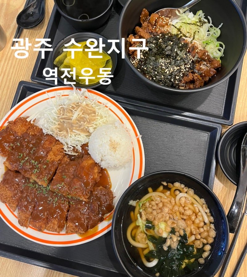 광주 수완지구 가성비 맛집 백종원체인점 역전우동 네이버 블로그