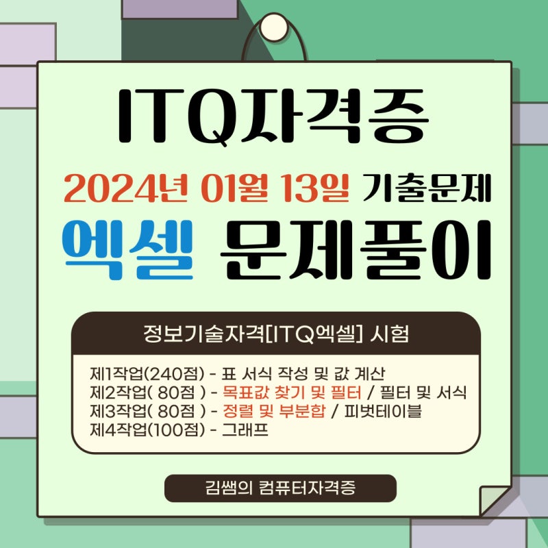 ITQ자격증 - ITQ엑셀 2024년 01월 13일 기출문제 풀이(2021버전) : 네이버 블로그