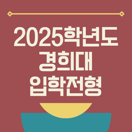 2025학년도 경희대학교경희대 입학 전형 기본계획 네이버 블로그