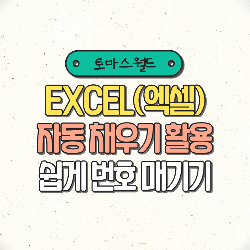 EXCEL(엑셀) 넘버링, 순번, 번호 매기기 자동 채우기로 쉽게 해결하는 방법~! : 네이버 블로그