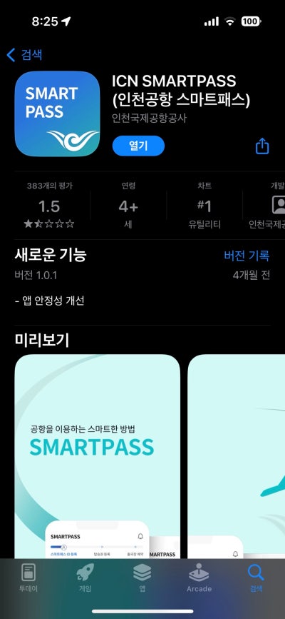 인천공항 스마트패스 등록 방법 위치 여권인식 오류 팁 웨이팅 없이 출국하기 ♥ 네이버 블로그