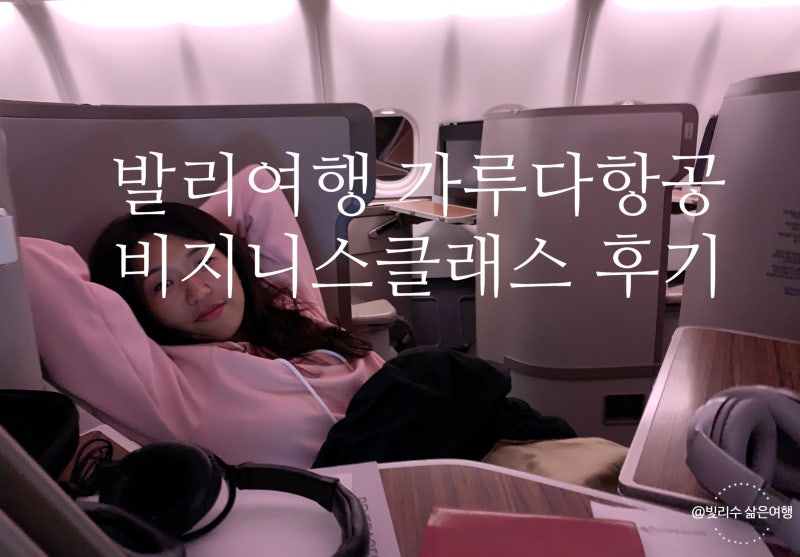 발리여행 가루다항공 비즈니스 비드업그레이드 방법 기내식 후기 네이버 블로그