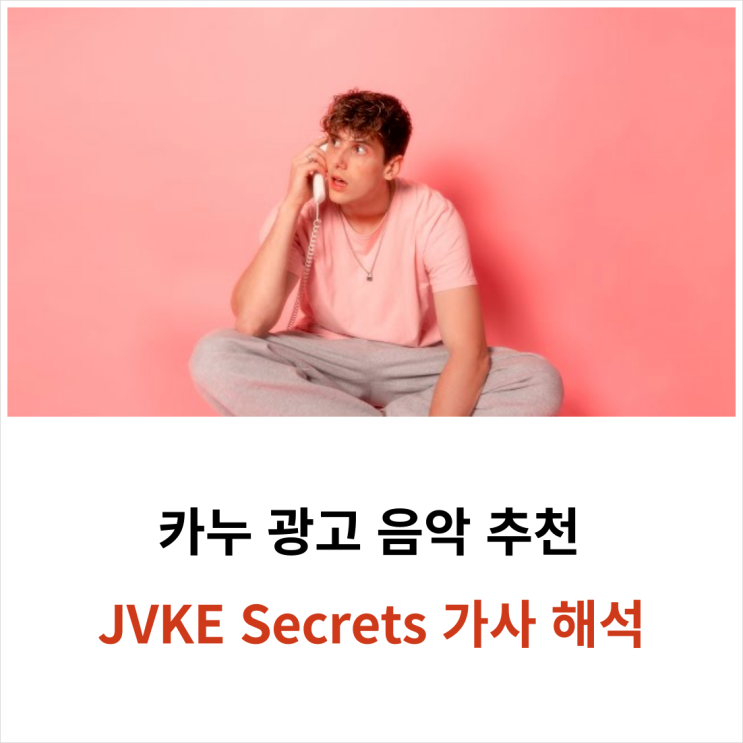 카누 광고 음악 추천 팝송 JVKE Secrets 가사 해석